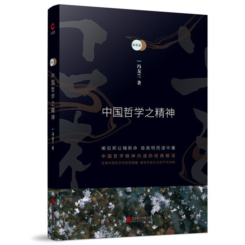 （精装典藏版）新原道：中国哲学之精神 冯友兰 著 中国哲学简史