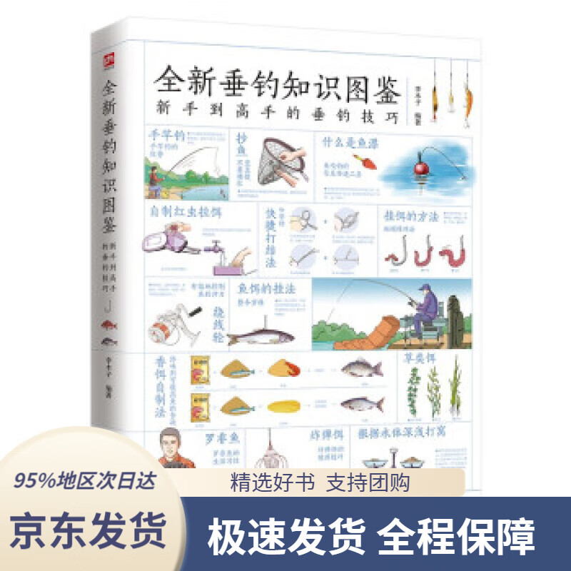 【 京东配送 支持团购】全新垂钓知识图鉴  垂钓技巧掌握实用手册，常用垂钓工具使用要点，常见对象鱼垂钓技巧 李木子 江苏凤