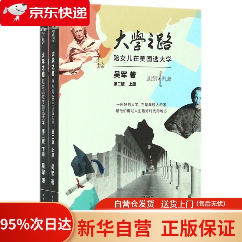 【樊登】大学之路 陪女儿在美国选大学（第二版 套装上下册） 吴军 人民邮电出版社