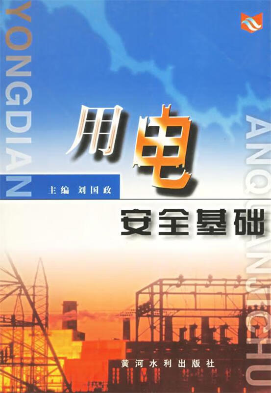 用电安全基础
