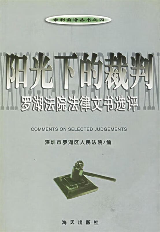 民商事审判精选案例评析