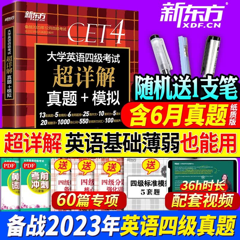 【含6月真题】新东方备考2023年12月大学四级英语真题试卷 cet4级英语历年真题超详解四级模拟复习资料题2023词汇书单词阅读听力写作翻译全套 自选 新东方四级真题+模拟
