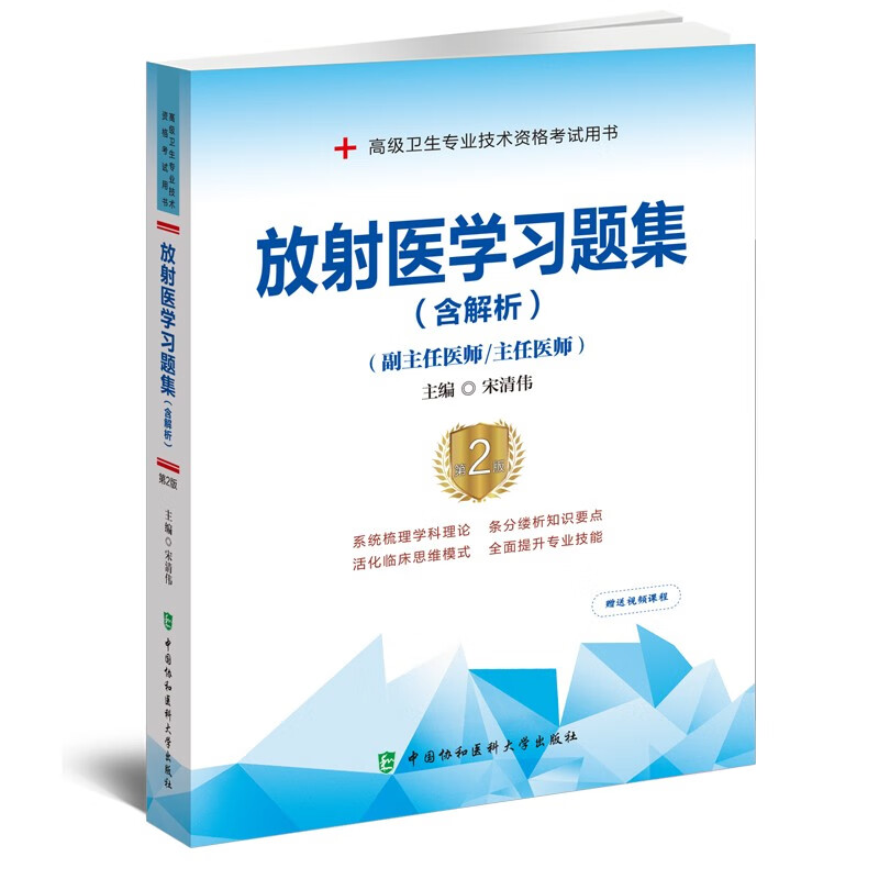 放射医学习题集（含解析）（第2版）