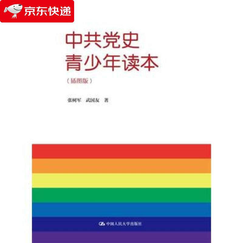 中共党史青少年读本简明读本插图版中国人民大学出版社 中国共产党党史历史青少版生读物