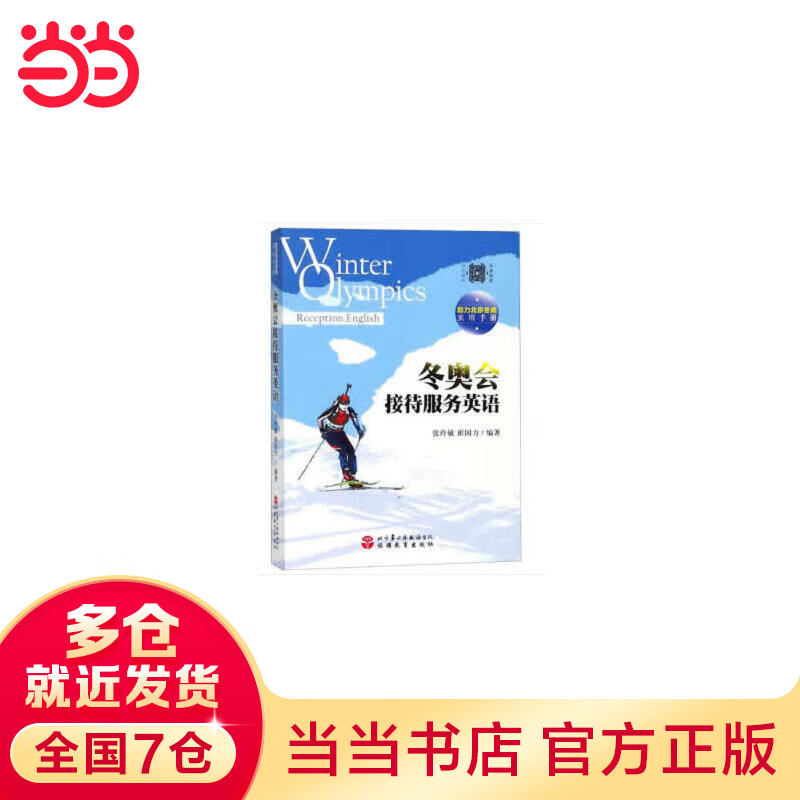 冬奥会接待服务英语