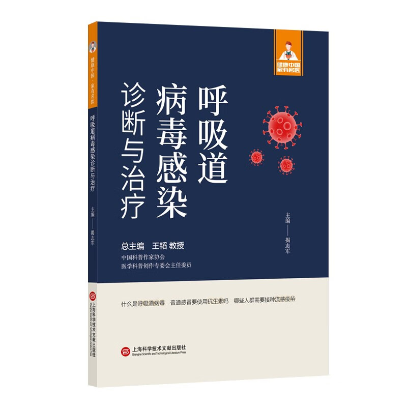 健康中国·家有名医丛书－呼吸道病毒感染诊断与治疗