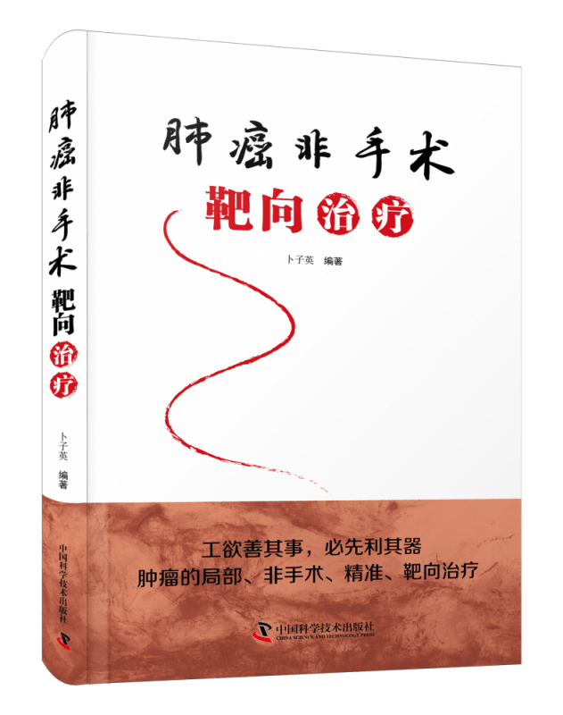 肺癌非手术靶向治疗