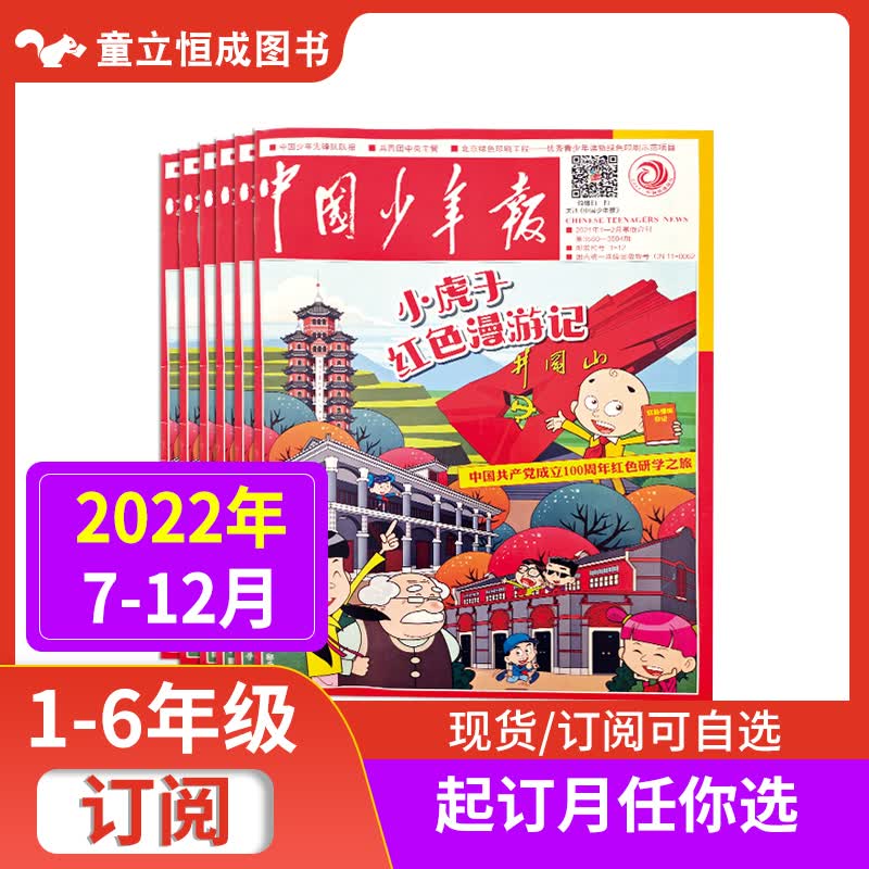 中国少年报报纸2022年/2023年7-12月订阅 8-12岁小学生三四五六年级阅读非过期刊杂志 2023年7-12月下半年订阅