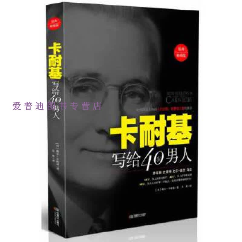 卡耐基写给40岁人（版） [美]戴尔·卡耐基【，放心购买】