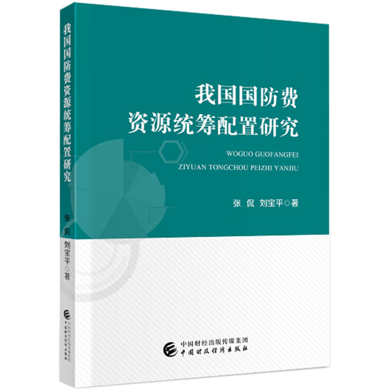 我国国防费资源统筹配置研究