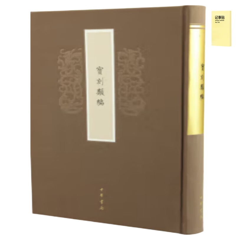 宝刻类编（全1册）+记事便签1本