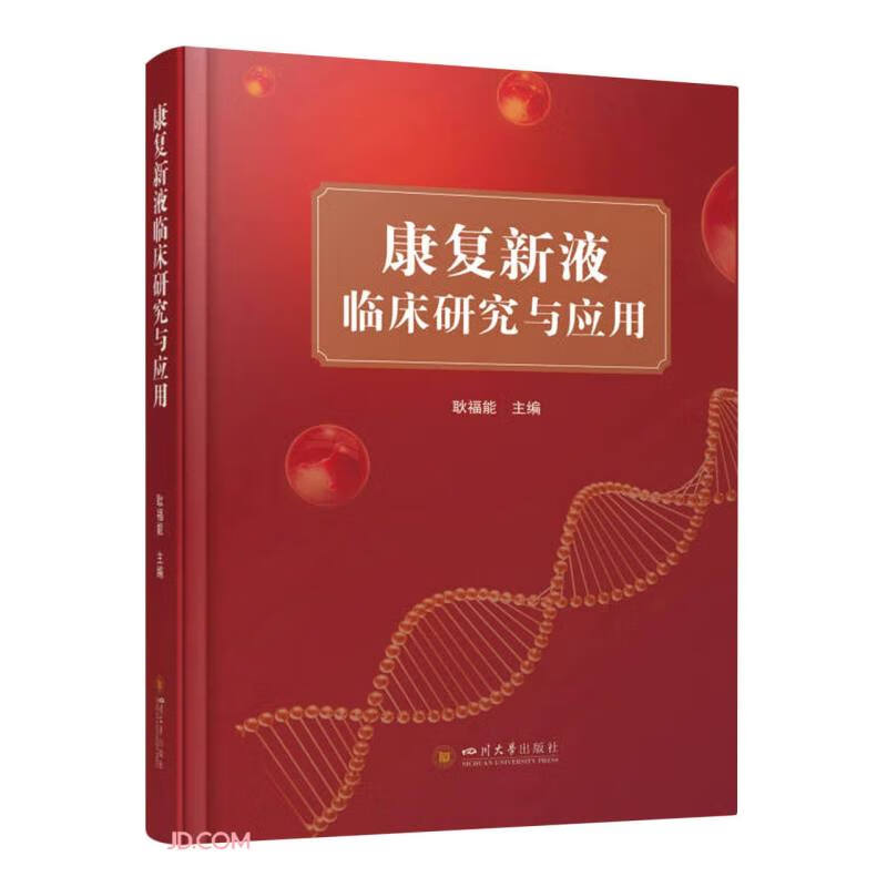 康复新液临床研究与应用