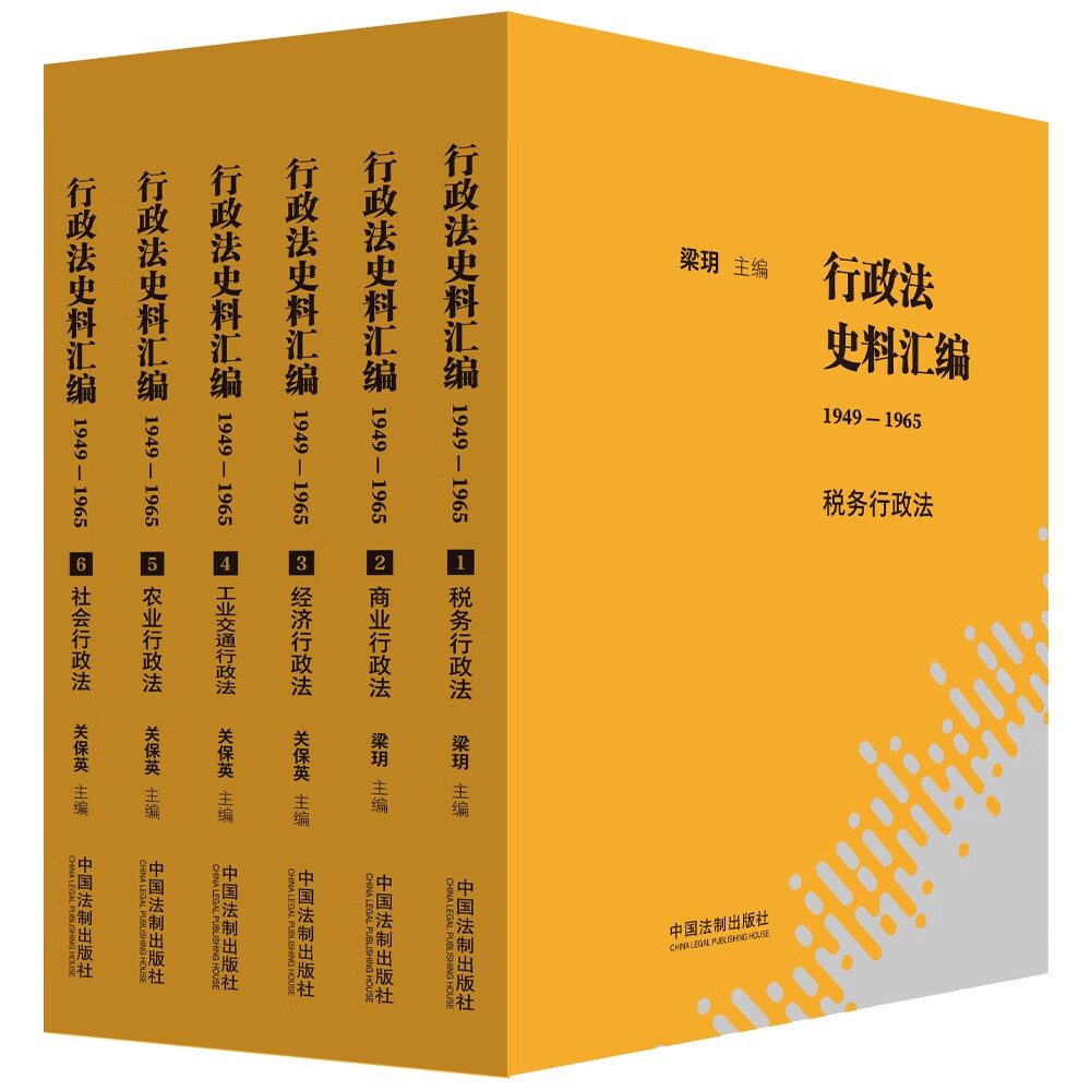 行政法史料汇编（1949-1965）（套装全6册）