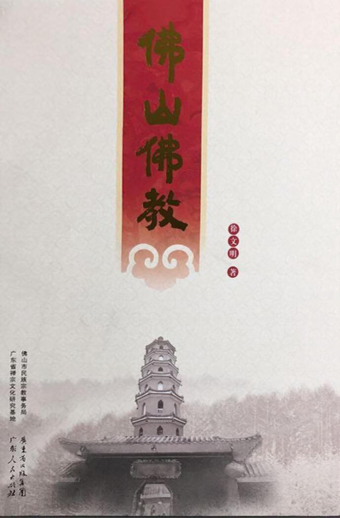佛山佛教 徐文明著 广东人民出版社