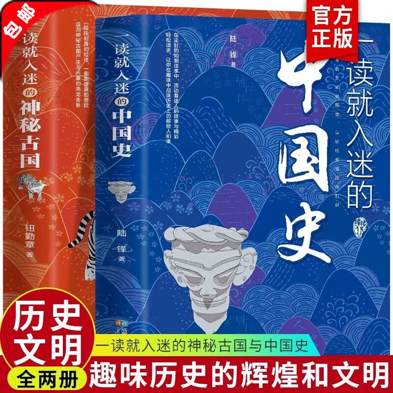 一读就入迷的神秘古国+一读就入迷的中国史 共2册 中国古代曾经产生与辉煌的这些古国历史和文化历史普及读物古代史书籍 【全2册】一读就上瘾读中国史+一读就上瘾的神秘古国