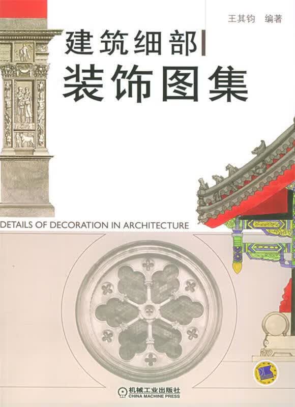 建筑细部装饰图集【书籍，放心选购】