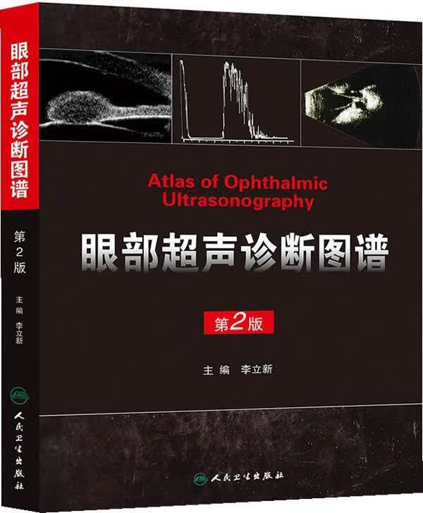 眼部超声诊断图谱 李立新主编
