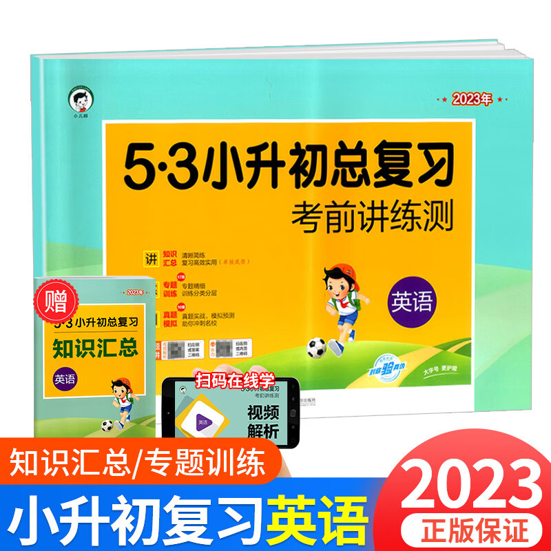 2023年53小升初总复习考前讲测练5.3小升初必刷题人教版北师版苏教版通用版真题卷语文数学英语同步配套练习册六年级下册试卷测试卷全套五三期末系统专项训练 5.3小升初总复习 英语（全国通用）