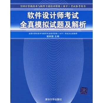 软件设计师考试全真模拟试题及解析 谢树煜 主编【书】
