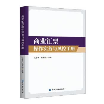 商业汇票操作实务与风控手册