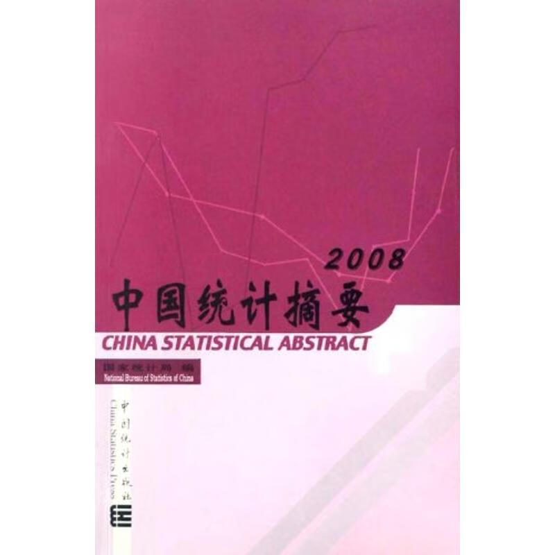 中国统计摘要 国家统计局 编