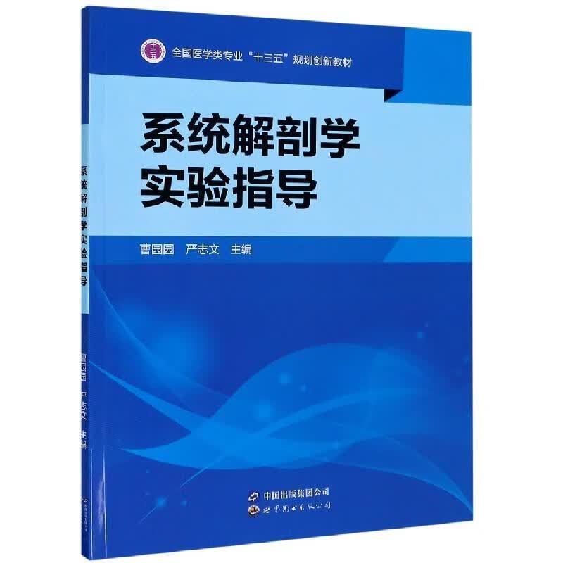 系统解剖学实验指导 曹园园,严志文 编【书】