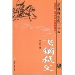 帝国的草原三部曲:飞镝弑父