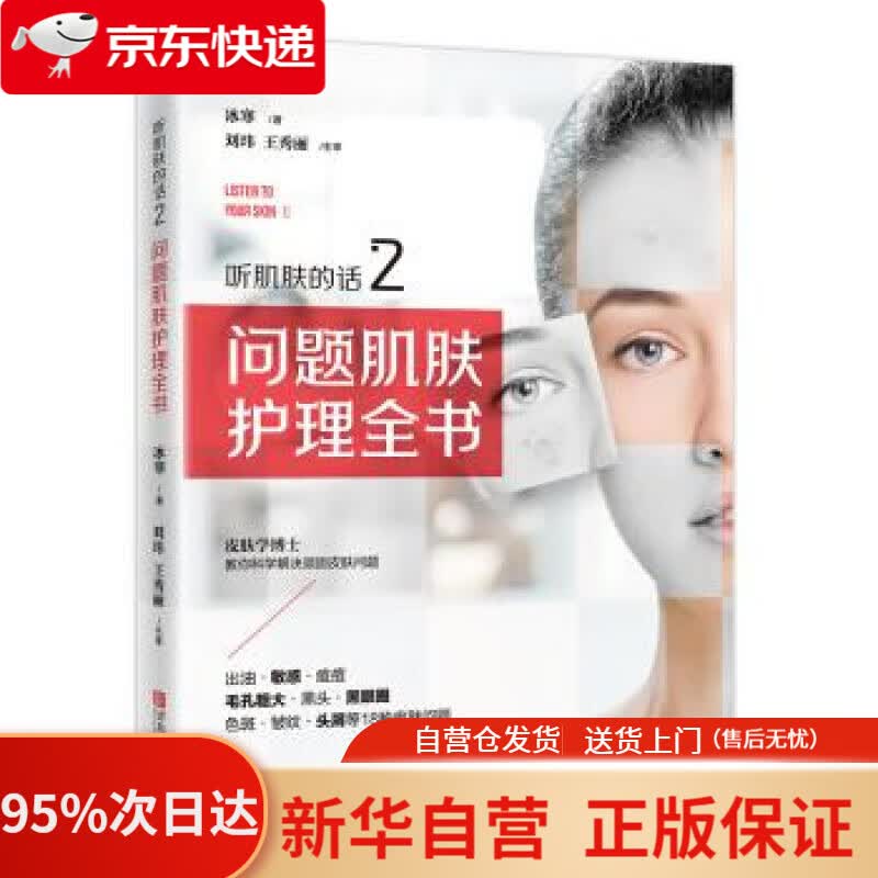 听肌肤的话2：问题肌肤护理全书 冰寒 著 青岛出版社 9787555283751