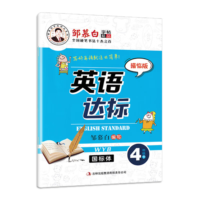 2022新版邹慕白英语达标3456789三四五六七八九年级上下册同步人教版湘少版外研版三起点小英文国标体硬钢描 4下外研三起【国标体】 小学通用