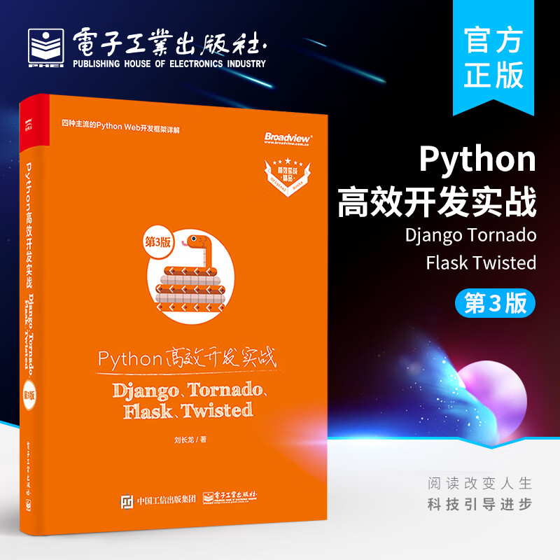 官方 Python高效开发实战——Django、Tornado、Flask、Twisted 第3版 Python3Web框架学习实践设计系统架构数据库建模