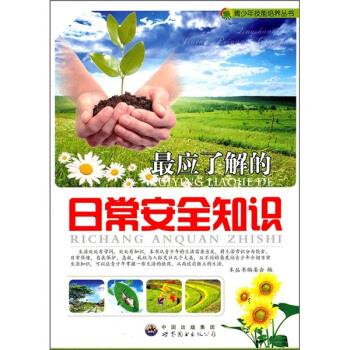 应了解的日常安全知识