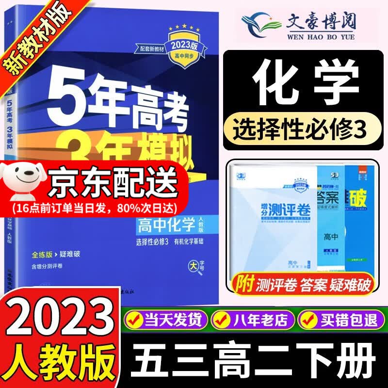 高二下新教材】2023版五年高考三年模拟选择性必修三3第三册人教版5年高考3年模拟高中选修三五三 化学选择性必修三3