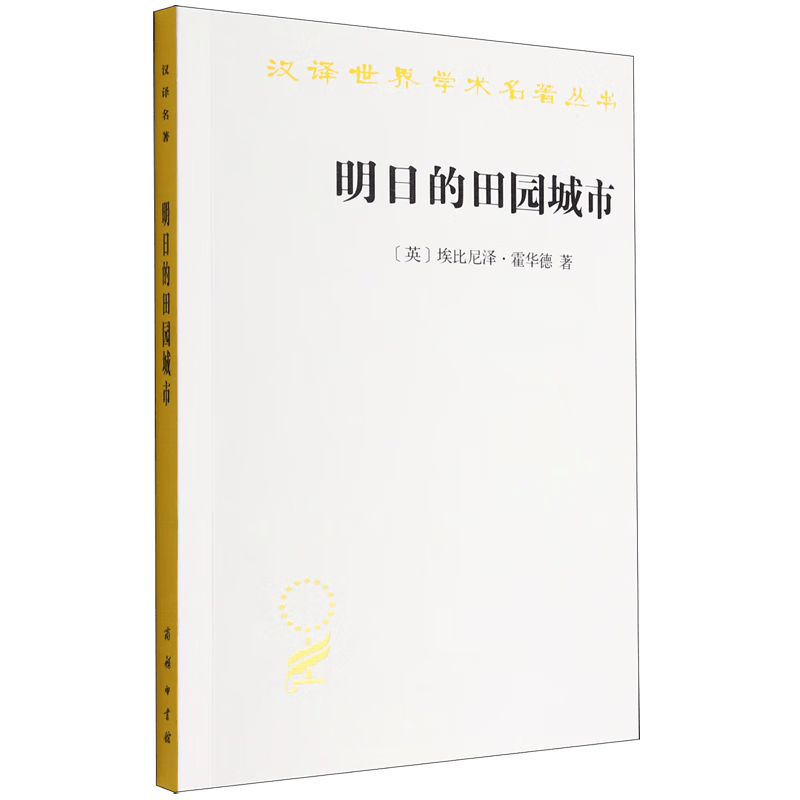 明日的田园城市/汉译世界学术名著丛书