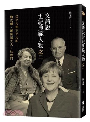 0330發行!陳文茜《文茜說世紀典範人物之二》遠流400