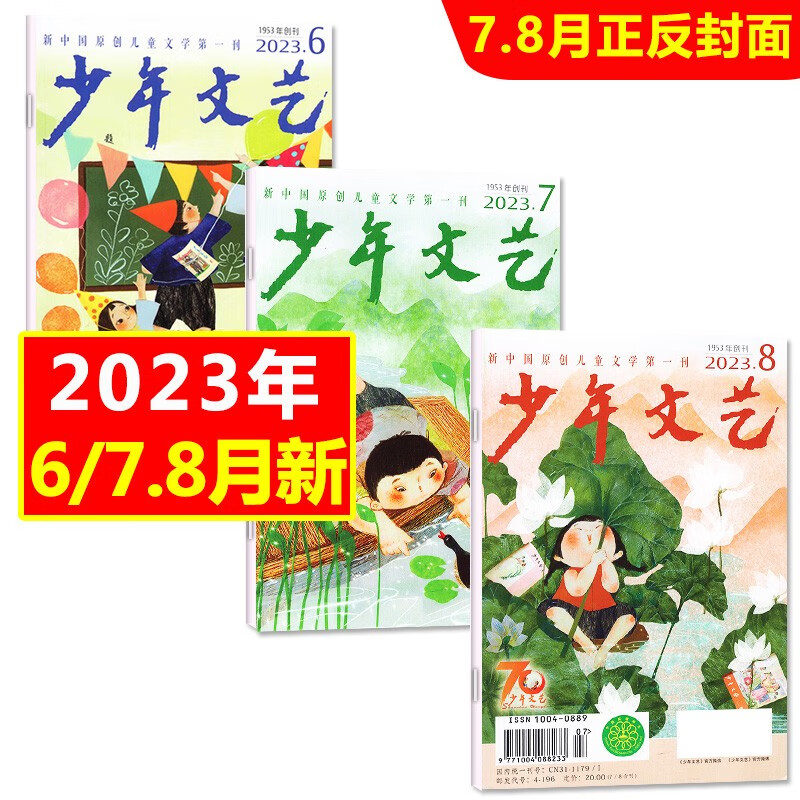 包邮【多期单本自选】少年文艺上海版杂志2023年7.8月新及预售可选 小学初中生青少年儿童文学杂志期刊 【共3期】23年6/7.8月
