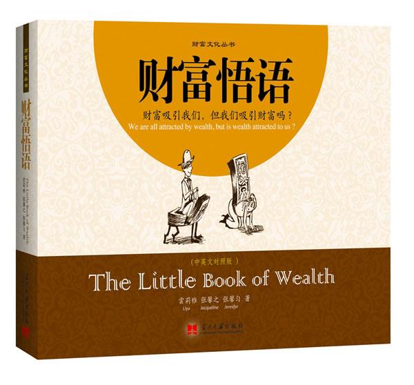 财富悟语 云莉雅, 张馨之, 张馨匀著【书】