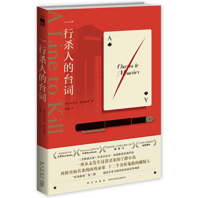 现货 一行杀人的台词 [英] 安东尼·霍洛维茨 著 横扫欧美与日本各大权威推理榜单 现代推理与黄金时代的精巧结合 悬疑推理小说 午夜文库