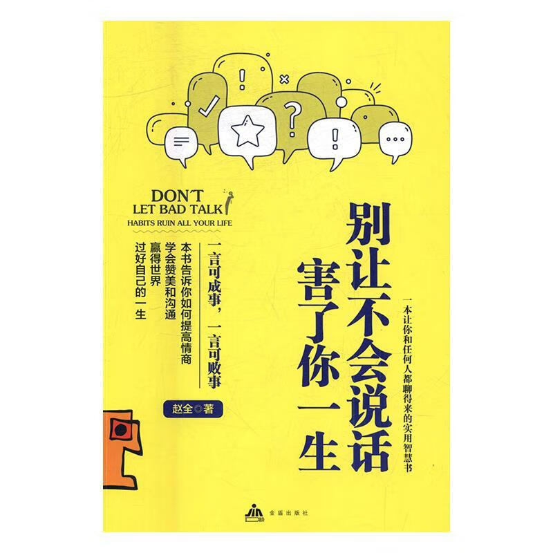 别让不会说话害了你一生 赵全 著
