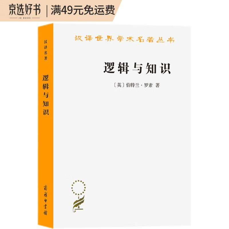 逻辑与知识（汉译世界学术名著丛书）