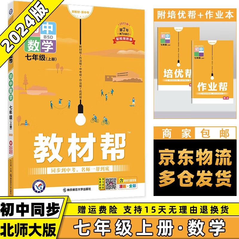 科目可选】2024版初中教材帮七年级上册七上 数学北师大版BSD 初一教材全解教材完全解读7年级讲解教辅资料书