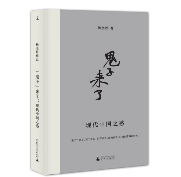 【现货】鬼子来了(现代中国之惑)(精)