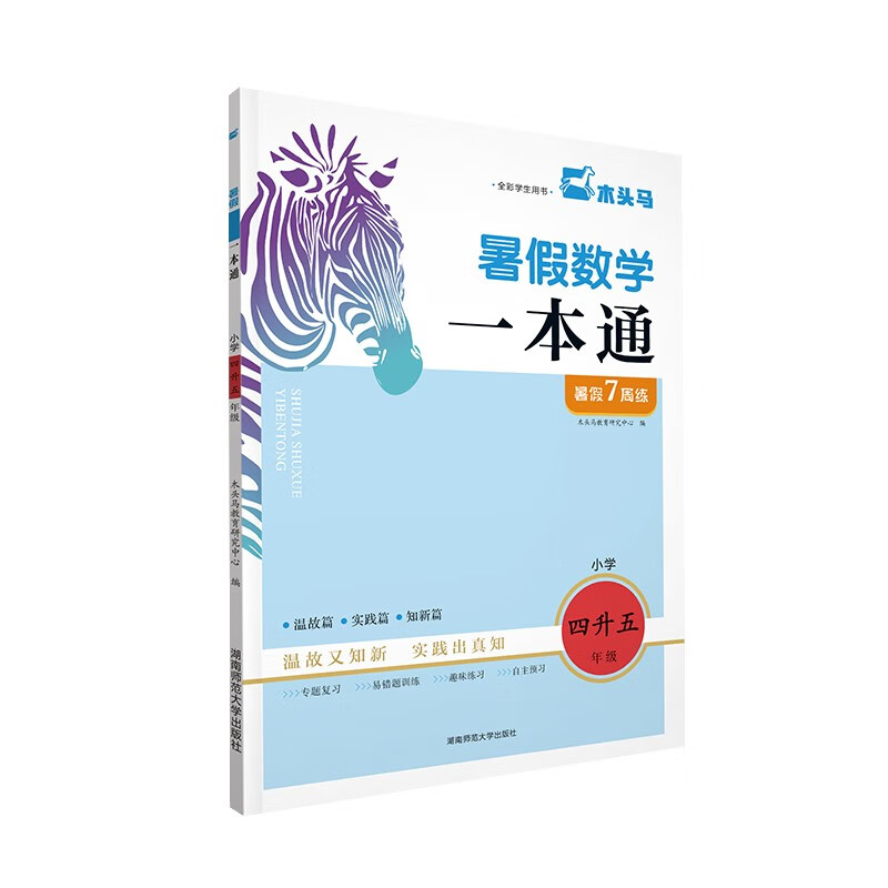 23秋小学暑假数学一本通 小学四升五