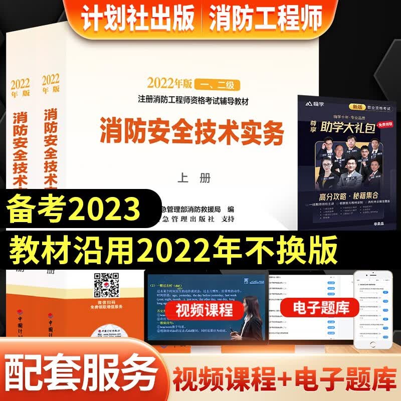 【2023官方教材】一级注册消防工程师2023官方教材 教辅真题试卷冲刺试卷 中国计划出版社等 消防安全技术实务【全2册计划社教材】