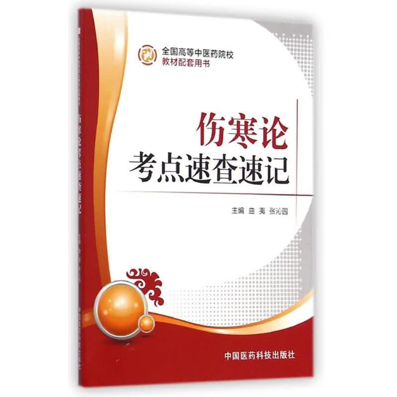 伤寒论考点速查速记（全国高等中医药院校教材配套用书）