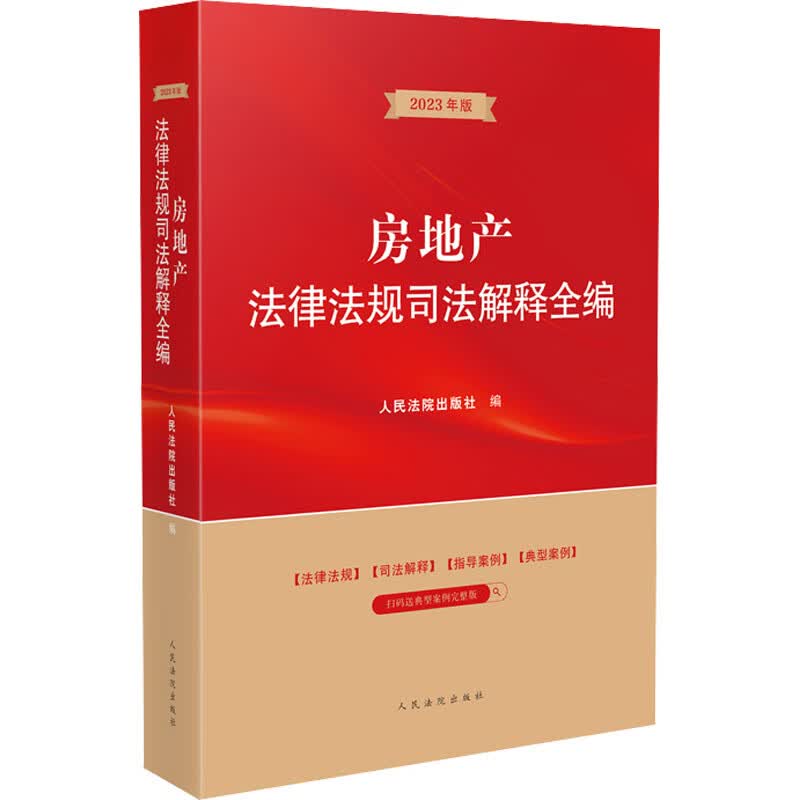 房地产法律法规司法解释全编 2023年版