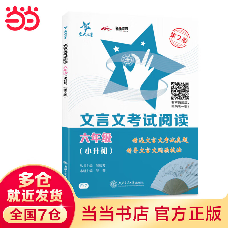 【当当】当当文言文考试阅读 六年级6年级 第2版 大字版 全国版 交大之星 2022