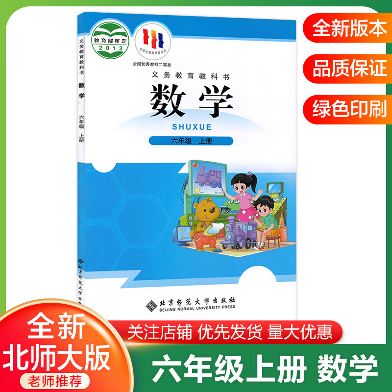 23年新版六年级上册数学书北师大版六上数学课本北京师范大学出版