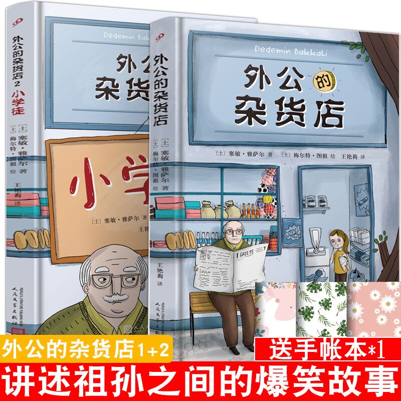 现货外公的杂货店1+2 风靡土耳其新锐儿童文学作家讲述祖孙之间的爆笑故事快乐人生哲学国外趣味儿童文学 外公的杂货店1+2（全套共2册）