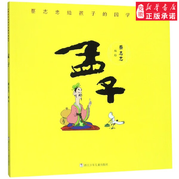 孟子/蔡志忠给孩子的国学漫画ZS