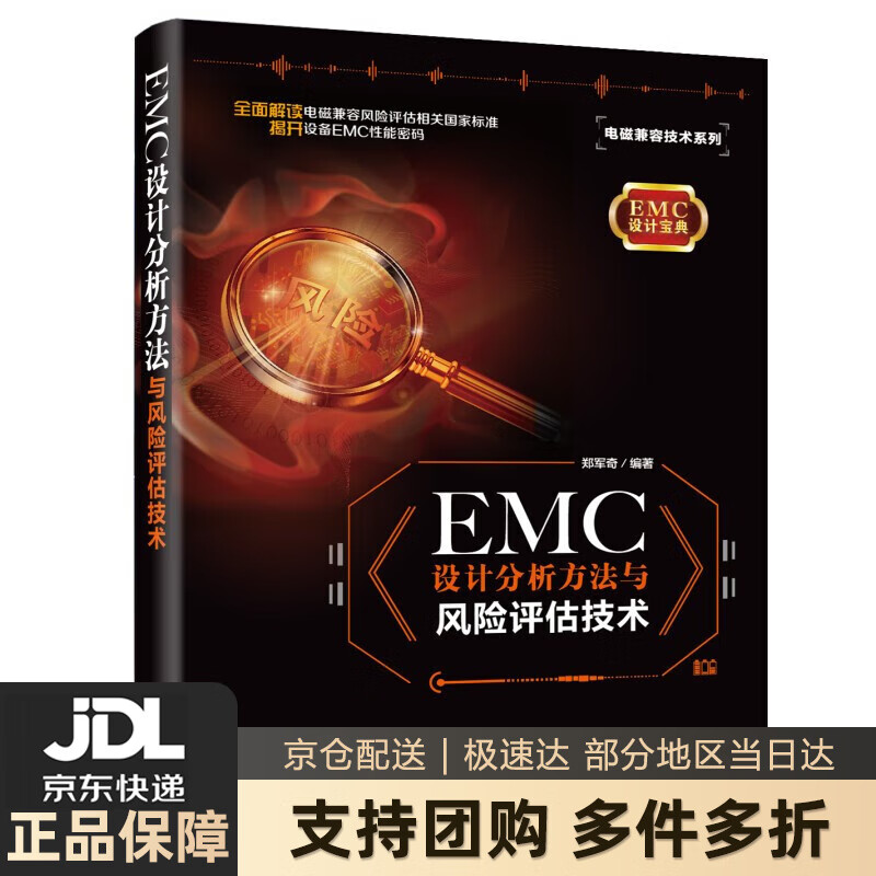 【 送货上门】EMC设计分析方法与风险评估技术 郑军奇著 电子工业出版社